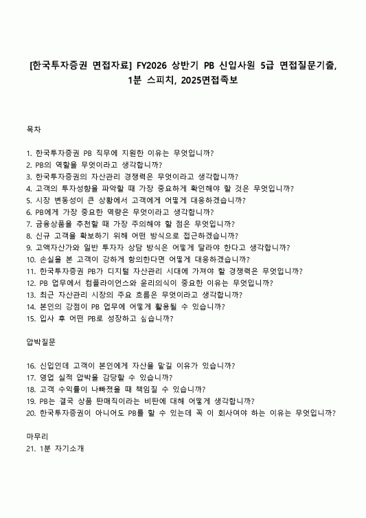 [한국투자증권 면접자료] FY2026 상반기 PB 신입사원 5급 면접질문기출, 1분 스피치, 2025면접족보
