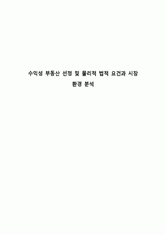 수익성 부동산 선정 및 물리적 법적 요건과 시장 환경 분석