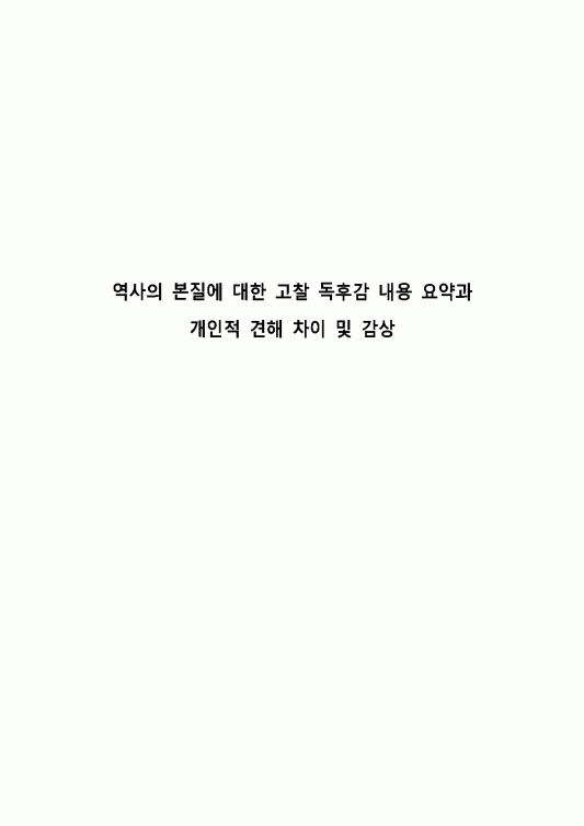 역사의 본질에 대한 고찰 독후감 내용 요약과 개인적 견해 차이 및 감상