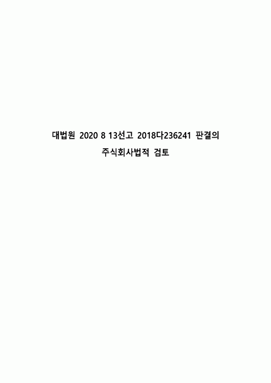 대법원 2020 8 13선고 2018다236241 판결의 주식회사법적 검토
