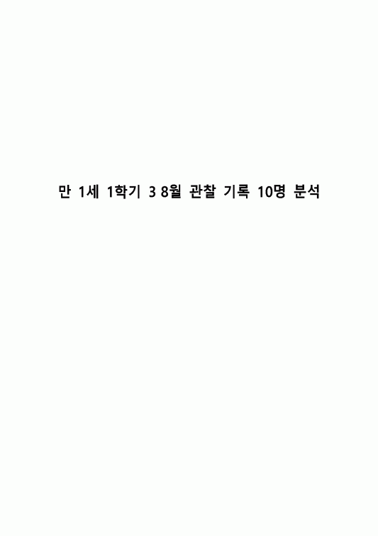 만 1세 1학기 3 8월 관찰 기록 10명 분석