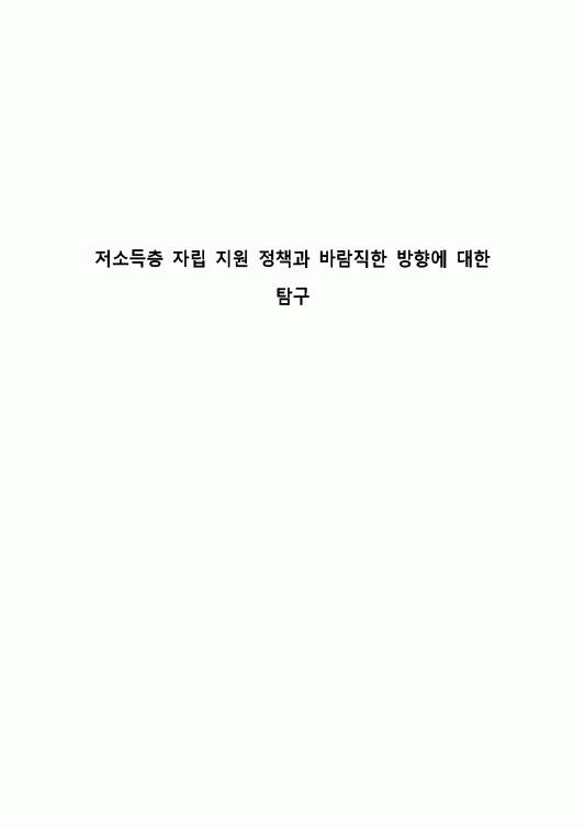 저소득층 자립 지원 정책과 바람직한 방향에 대한 탐구