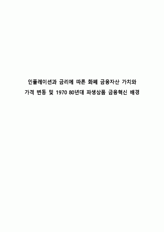인플레이션과 금리에 따른 화폐 금융자산 가치와 가격 변동 및 1970 80년대 파생상품 금융혁신 배경