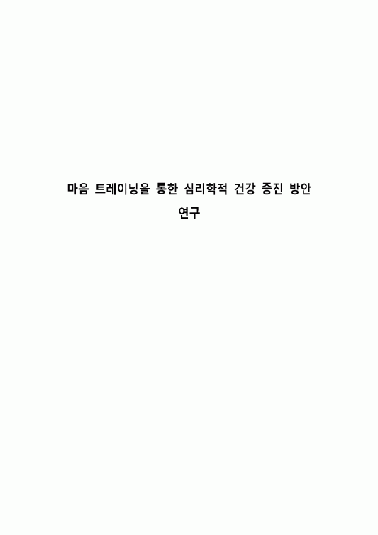 마음 트레이닝을 통한 심리학적 건강 증진 방안 연구