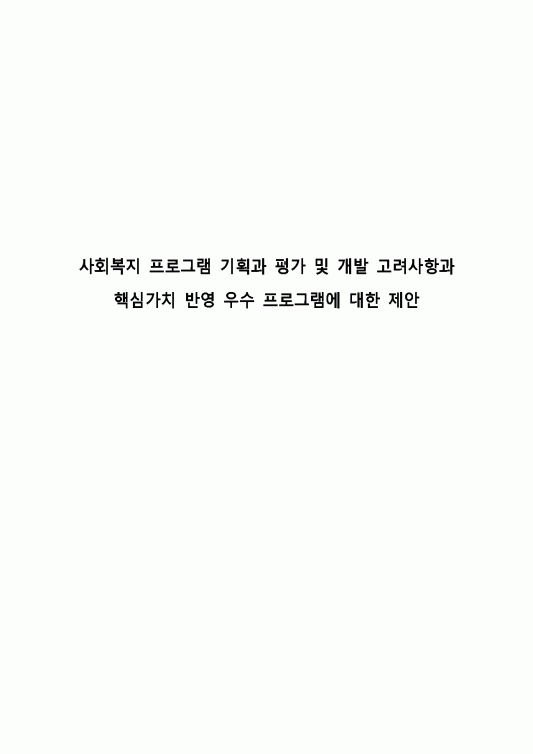 사회복지 프로그램 기획과 평가 및 개발 고려사항과 핵심가치 반영 우수 프로그램에 대한 제안