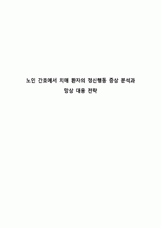노인 간호에서 치매 환자의 정신행동 증상 분석과 망상 대응 전략