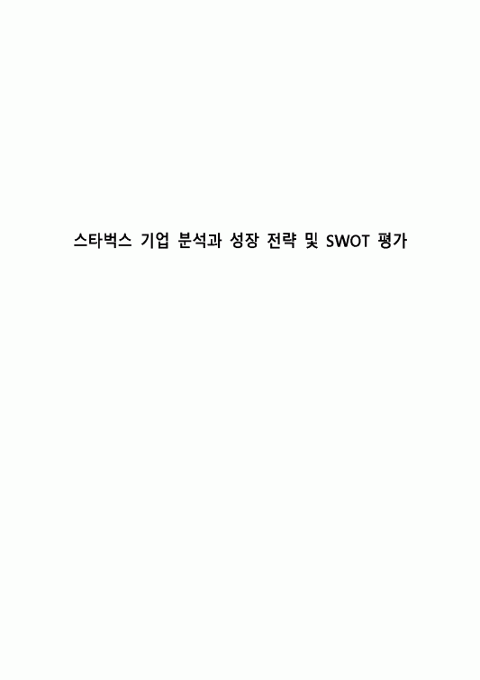 스타벅스 기업 분석과 성장 전략 및 SWOT 평가