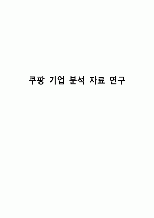 쿠팡 기업 분석 자료 연구