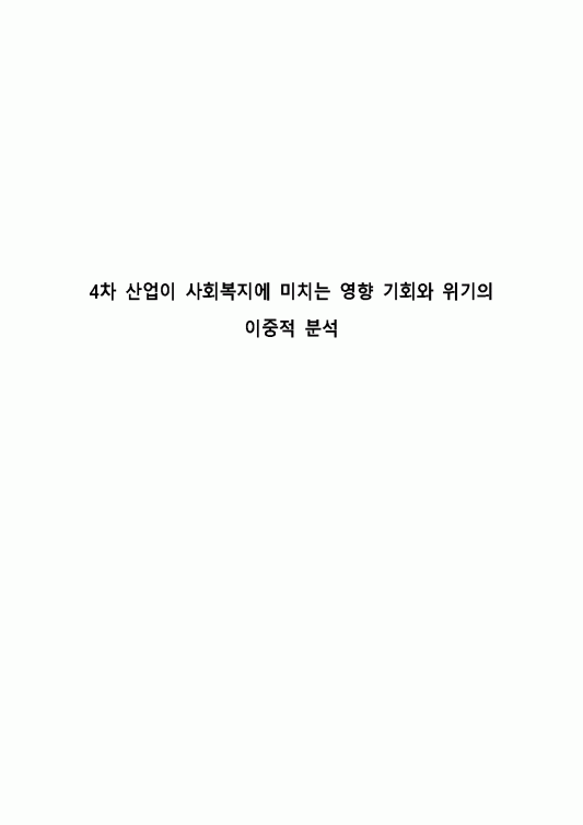 4차 산업이 사회복지에 미치는 영향 기회와 위기의 이중적 분석