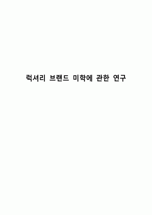 럭셔리 브랜드 미학에 관한 연구