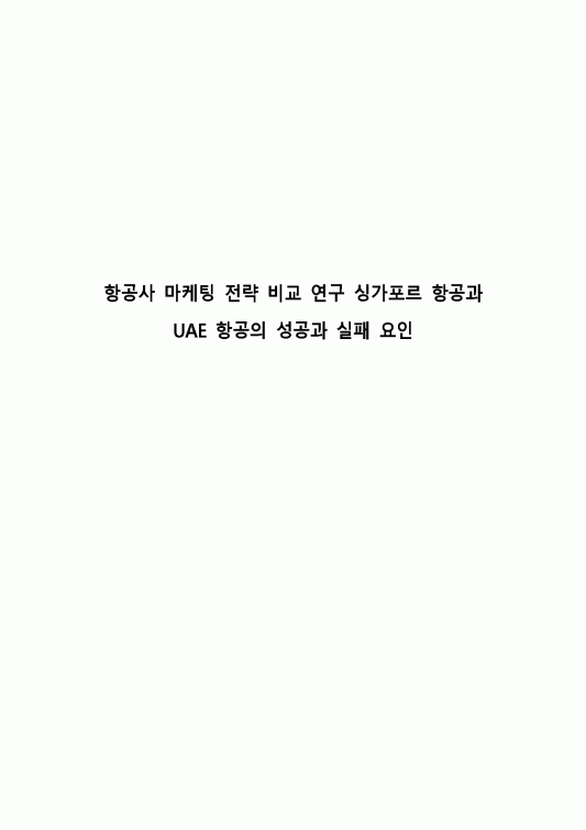 항공사 마케팅 전략 비교 연구 싱가포르 항공과 UAE 항공의 성공과 실패 요인