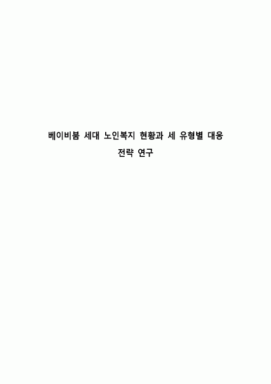 베이비붐 세대 노인복지 현황과 세 유형별 대응 전략 연구