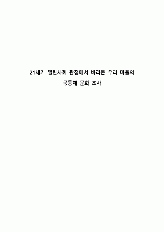 21세기 열린사회 관점에서 바라본 우리 마을의 공동체 문화 조사