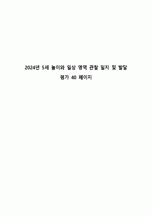 2024년 5세 놀이와 일상 영역 관찰 일지 및 발달 평가 40 페이지