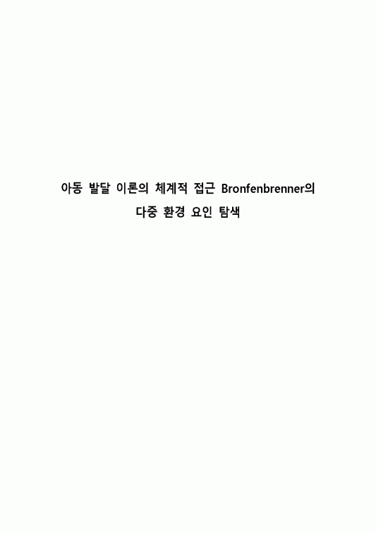 아동 발달 이론의 체계적 접근 Bronfenbrenner의 다중 환경 요인 탐색