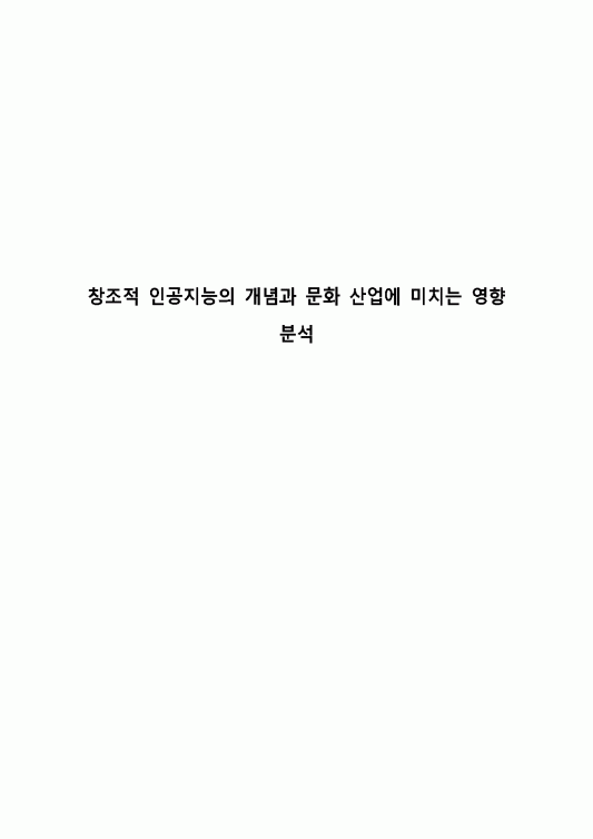 창조적 인공지능의 개념과 문화 산업에 미치는 영향 분석