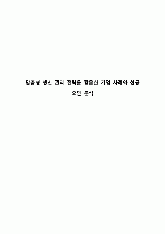 맞춤형 생산 관리 전략을 활용한 기업 사례와 성공 요인 분석