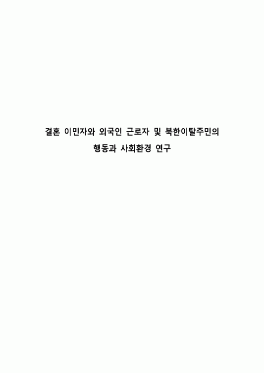 결혼 이민자와 외국인 근로자 및 북한이탈주민의 행동과 사회환경 연구