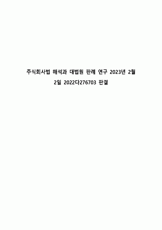 주식회사법 해석과 대법원 판례 연구 2023년 2월 2일 2022다276703 판결