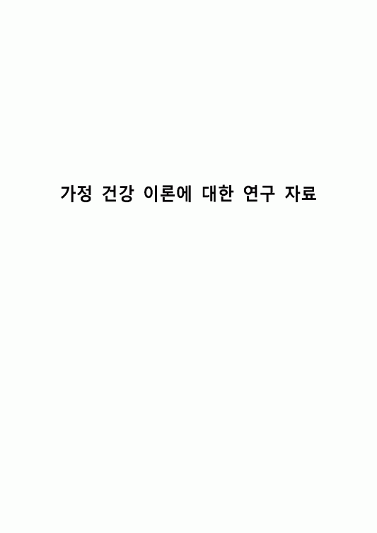 가정 건강 이론에 대한 연구 자료