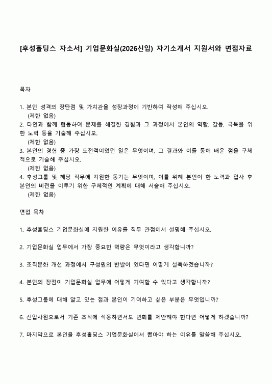 [후성홀딩스 자소서] 기업문화실(2026신입) 자기소개서 지원서와 면접자료