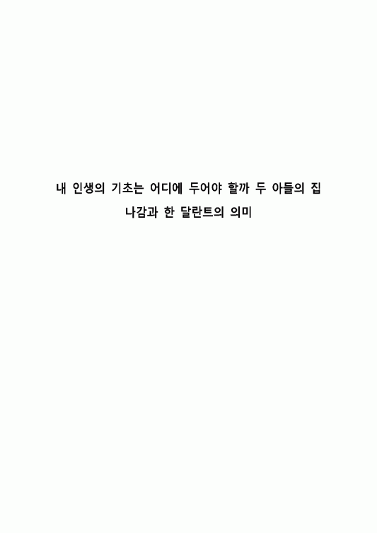 내 인생의 기초는 어디에 두어야 할까 두 아들의 집 나감과 한 달란트의 의미