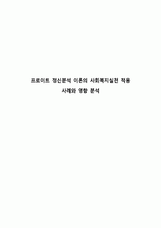 프로이트 정신분석 이론의 사회복지실천 적용 사례와 영향 분석