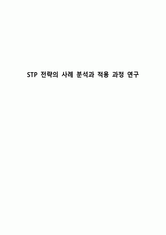 STP 전략의 사례 분석과 적용 과정 연구