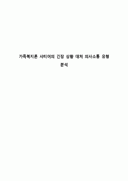 가족복지론 샤티어의 긴장 상황 대처 의사소통 유형 분석