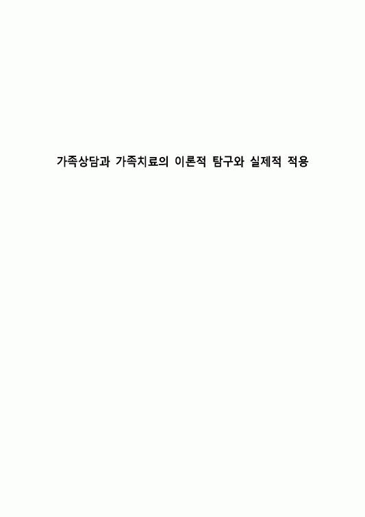 가족상담과 가족치료의 이론적 탐구와 실제적 적용