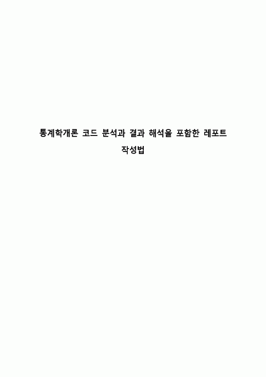 통계학개론 코드 분석과 결과 해석을 포함한 레포트 작성법
