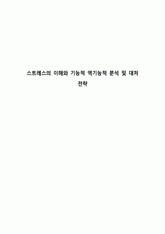 스트레스의 이해와 기능적 역기능적 분석 및 대처 전략