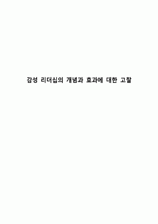 감성 리더십의 개념과 효과에 대한 고찰