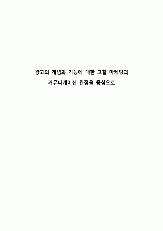 광고의 개념과 기능에 대한 고찰 마케팅과 커뮤니케이션 관점을 중심으로