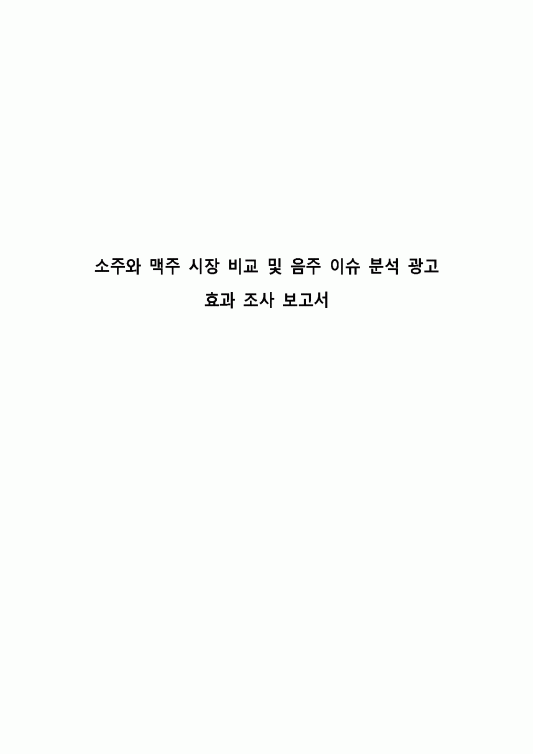 소주와 맥주 시장 비교 및 음주 이슈 분석 광고 효과 조사 보고서