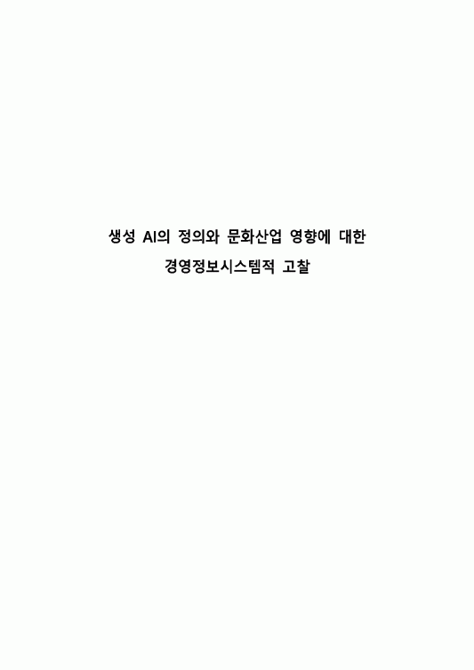 생성 AI의 정의와 문화산업 영향에 대한 경영정보시스템적 고찰