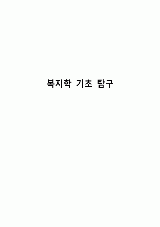 복지학 기초 탐구