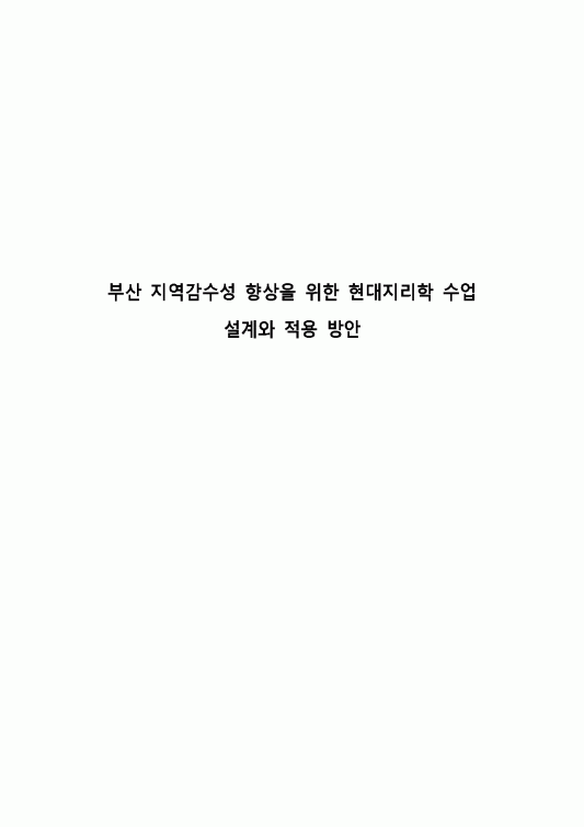 부산 지역감수성 향상을 위한 현대지리학 수업 설계와 적용 방안