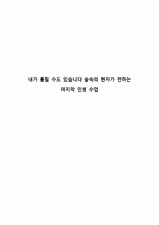 내가 틀릴 수도 있습니다 숲속의 현자가 전하는 마지막 인생 수업