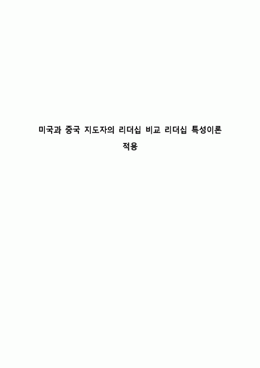 미국과 중국 지도자의 리더십 비교 리더십 특성이론 적용
