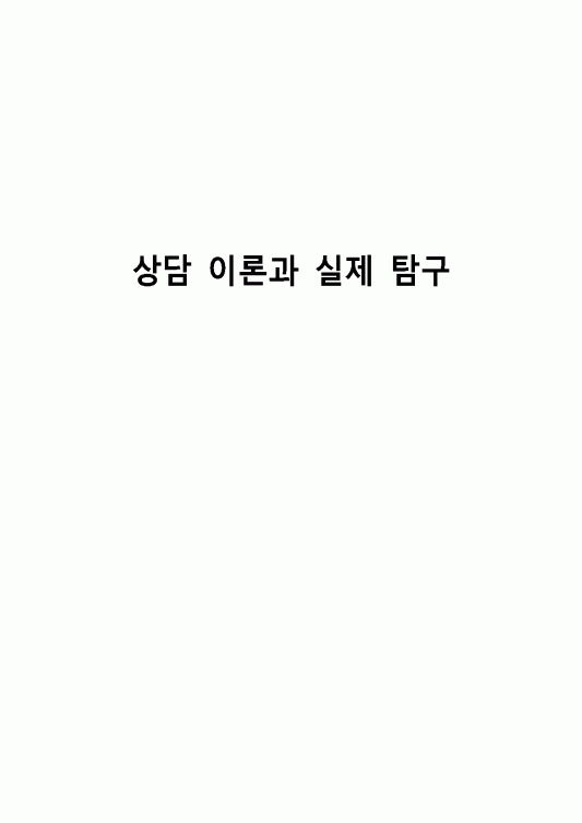 상담 이론과 실제 탐구