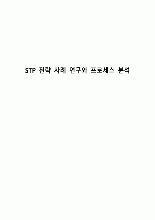 STP 전략 사례 연구와 프로세스 분석