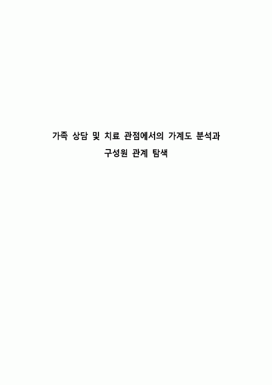 가족 상담 및 치료 관점에서의 가계도 분석과 구성원 관계 탐색