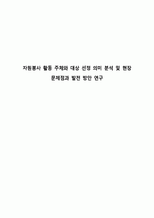 자원봉사 활동 주체와 대상 선정 의미 분석 및 현장 문제점과 발전 방안 연구