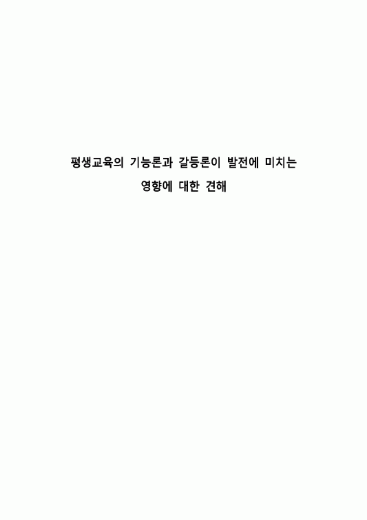 평생교육의 기능론과 갈등론이 발전에 미치는 영향에 대한 견해
