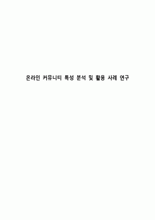 온라인 커뮤니티 특성 분석 및 활용 사례 연구