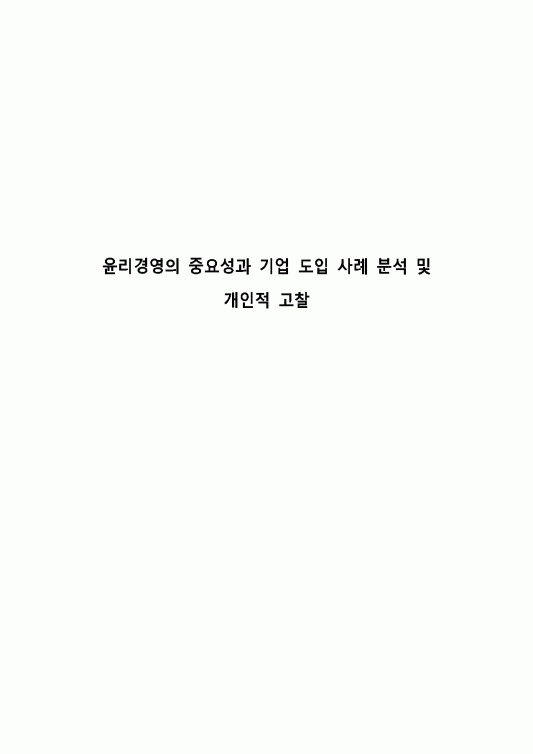 윤리경영의 중요성과 기업 도입 사례 분석 및 개인적 고찰
