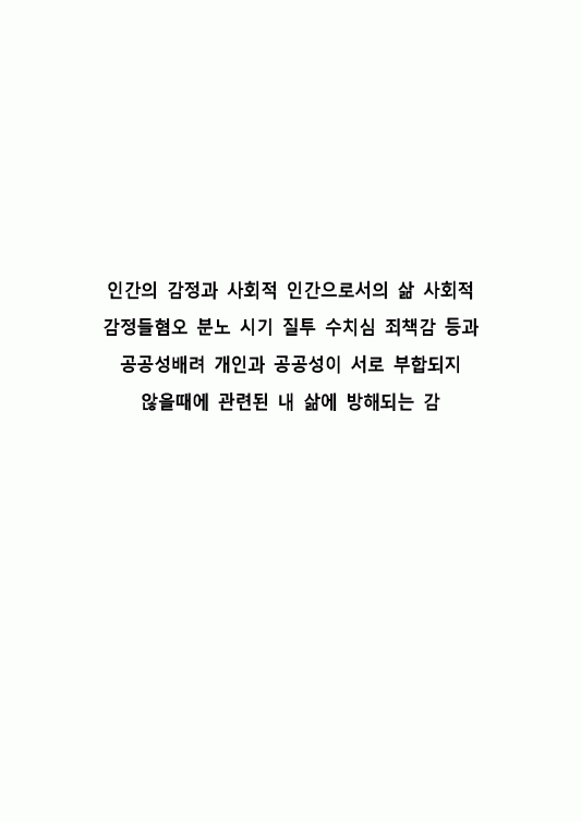 인간의 감정과 사회적 인간으로서의 삶 사회적 감정들혐오 분노 시기 질투 수치심 죄책감 등과 공공성배려 개인과 공공성이 서로 부합되지 않을때에 관련된 내 삶에 방해되는 감