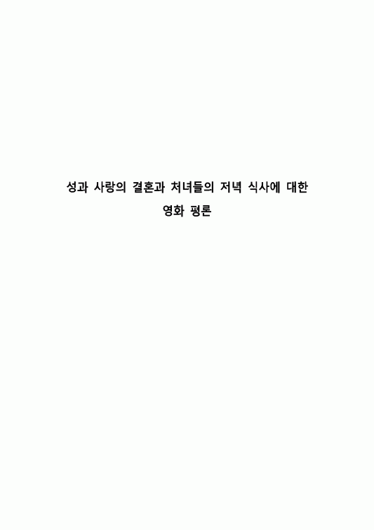 성과 사랑의 결혼과 처녀들의 저녁 식사에 대한 영화 평론
