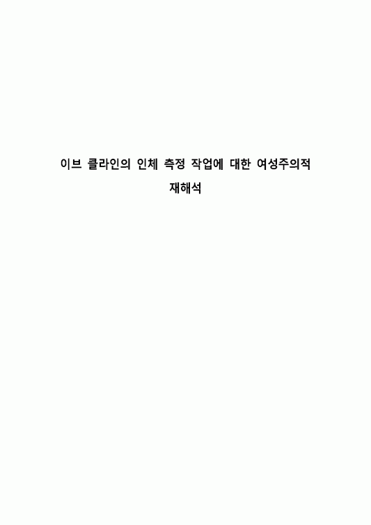 이브 클라인의 인체 측정 작업에 대한 여성주의적 재해석